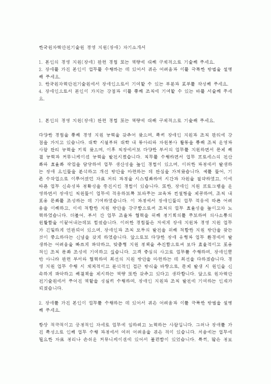 한국원자력안전기술원 경영 지원(장애) 자기소개서