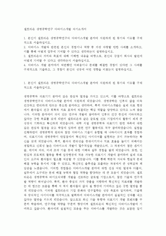 셀트리온 생명공학연구 디바이스개발 자기소개서