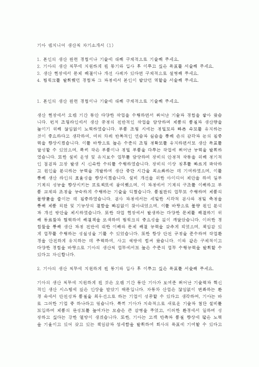 기아 엔지니어 생산직 자기소개서 (1)