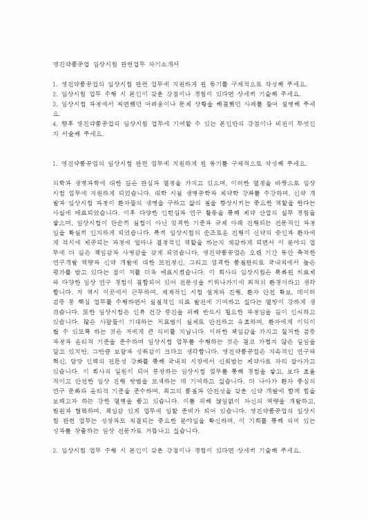 영진약품공업 임상시험 관련업무 자기소개서