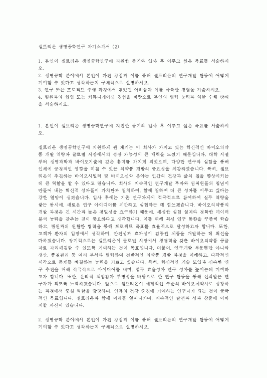 셀트리온 생명공학연구 자기소개서 (2)