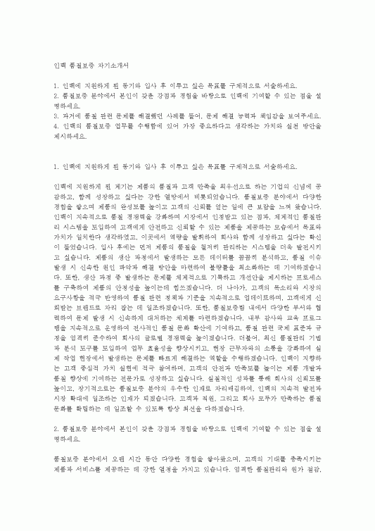 인팩 품질보증 자기소개서