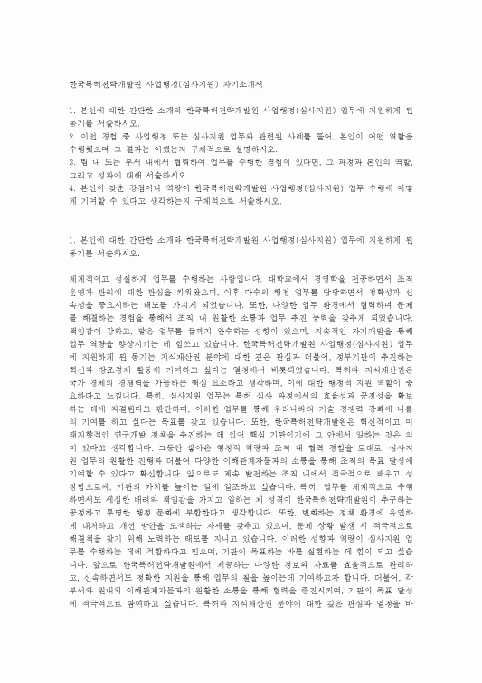 한국특허전략개발원 사업행정(심사지원) 자기소개서