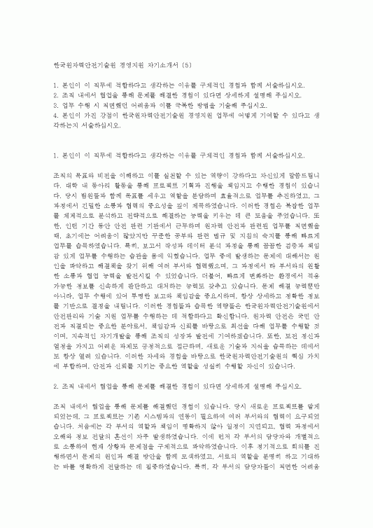 한국원자력안전기술원 경영지원 자기소개서 (5)