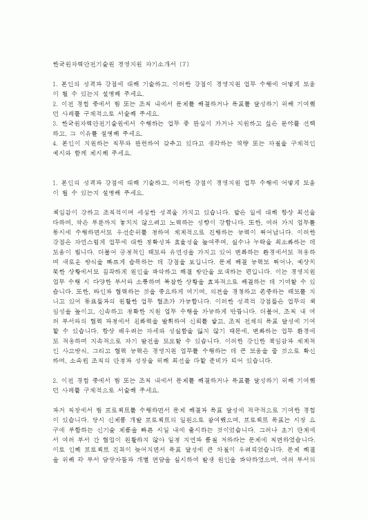 한국원자력안전기술원 경영지원 자기소개서 (7)