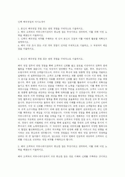 인팩 해외영업직 자기소개서