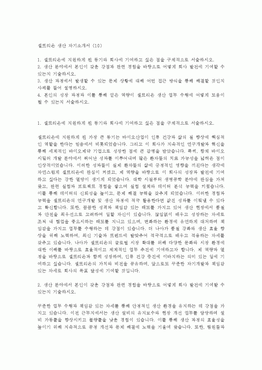 셀트리온 생산 자기소개서 (10)