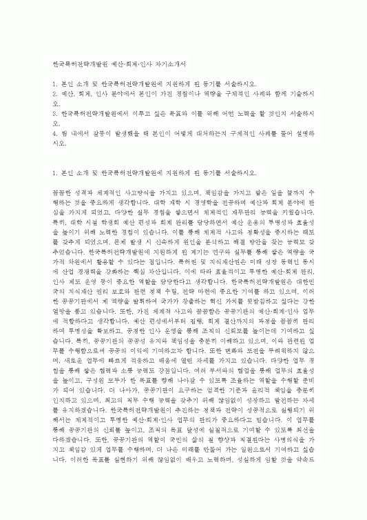 한국특허전략개발원 예산·회계·인사 자기소개서