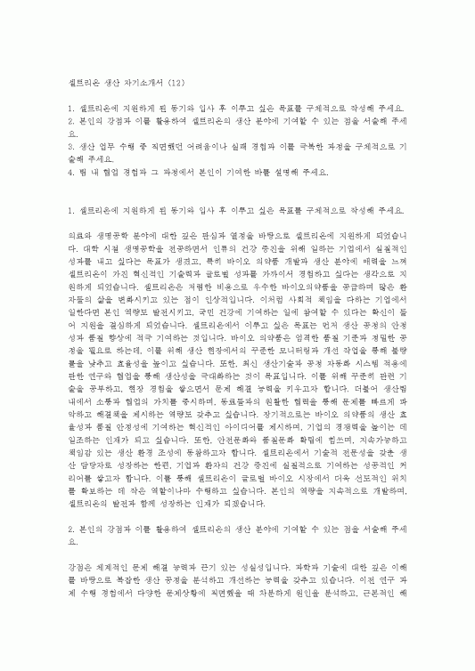 셀트리온 생산 자기소개서 (12)