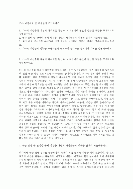 기아 예산수립 및 집행관리 자기소개서