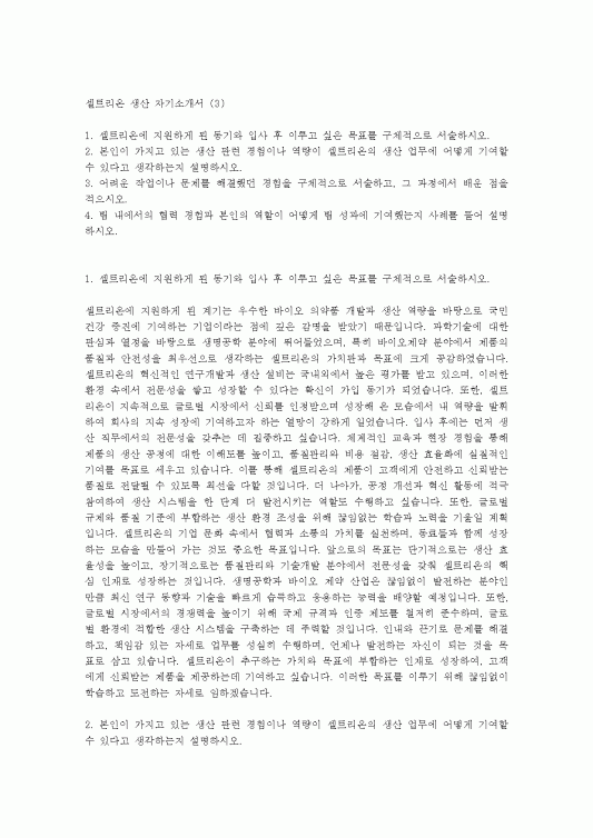 셀트리온 생산 자기소개서 (3)