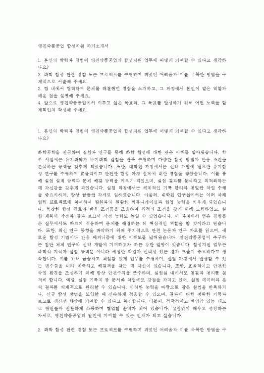 영진약품공업 합성지원 자기소개서