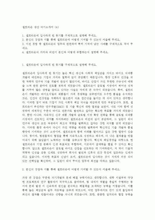셀트리온 생산 자기소개서 (4)
