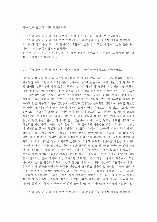 기아 인력 운영 및 기획 자기소개서