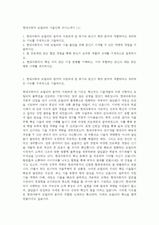 현대자동차 모빌리티 기술인력 자기소개서 (1)