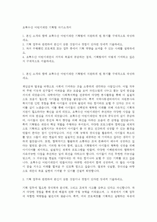 초록우산 어린이재단 기획팀 자기소개서