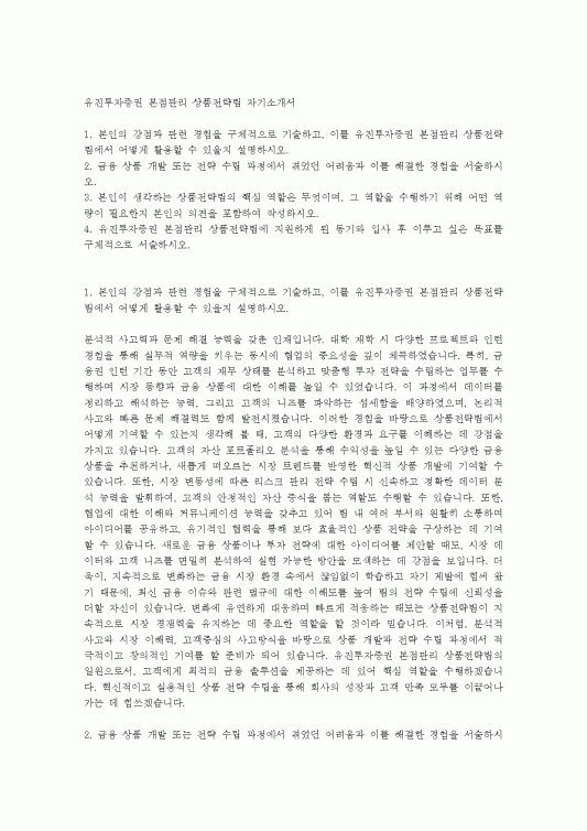 유진투자증권 본점관리 상품전략팀 자기소개서
