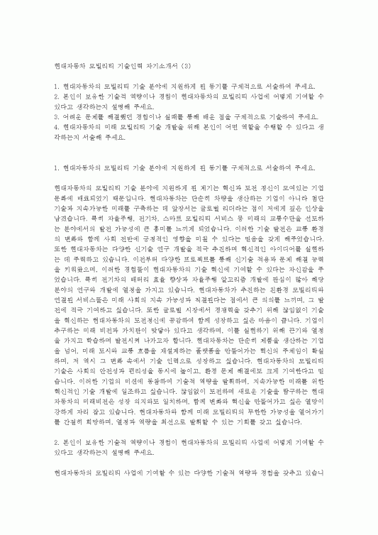 현대자동차 모빌리티 기술인력 자기소개서 (3)