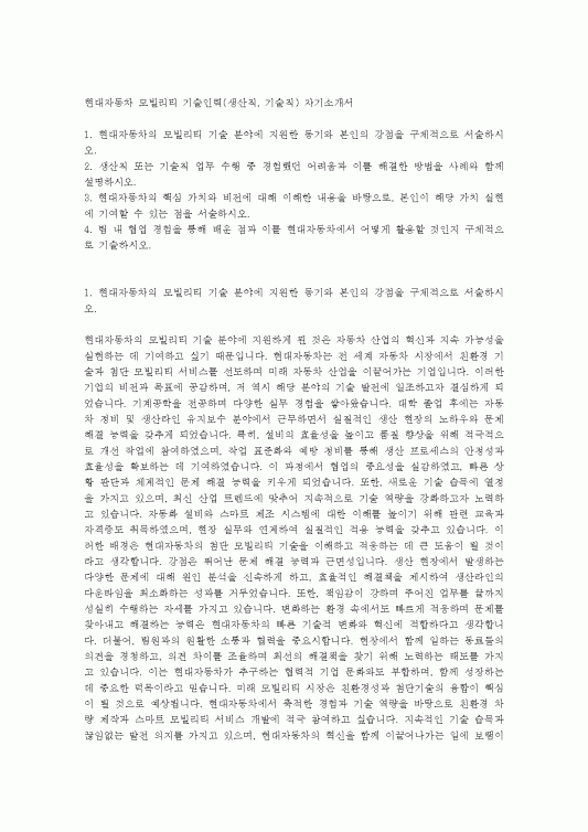 현대자동차 모빌리티 기술인력(생산직, 기술직) 자기소개서