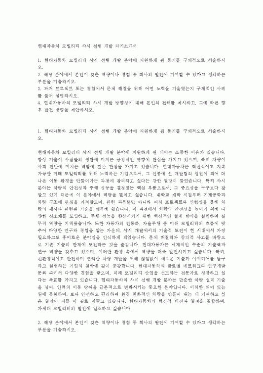 현대자동차 모빌리티 샤시 선행 개발 자기소개서