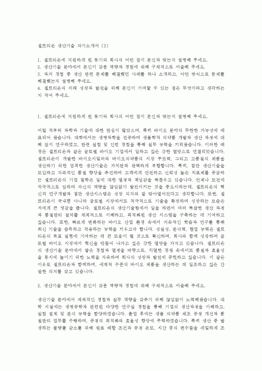 셀트리온 생산기술 자기소개서 (3)