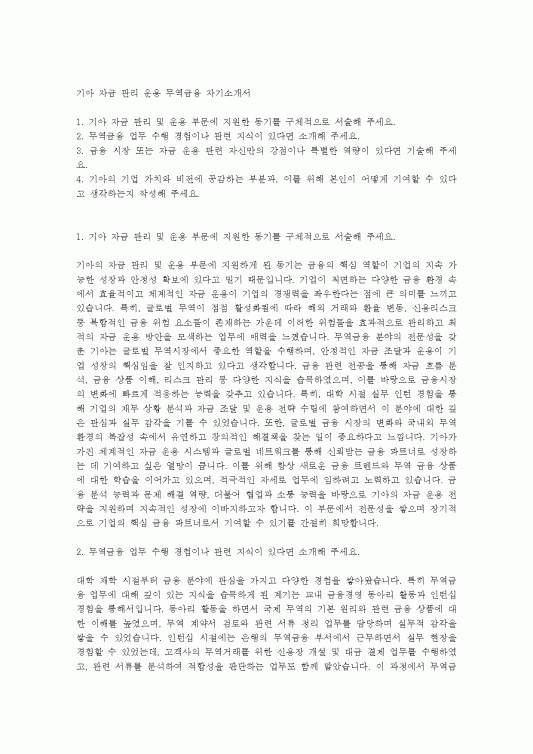 기아 자금 관리 운용 무역금융 자기소개서