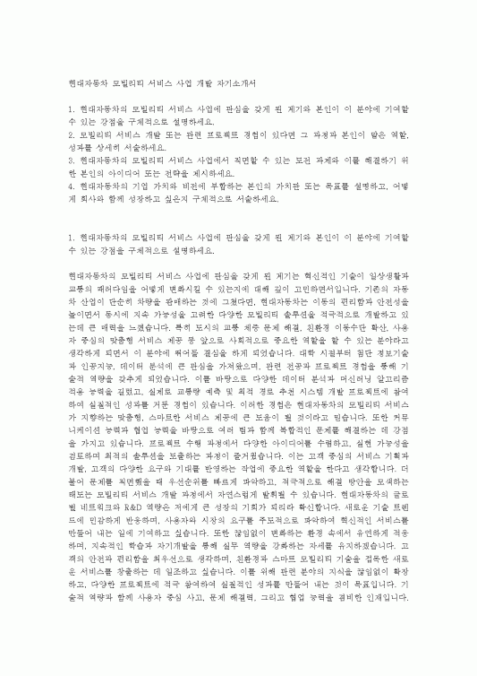 현대자동차 모빌리티 서비스 사업 개발 자기소개서