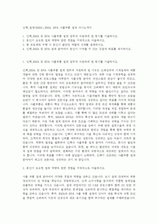인팩_설계(BMA)_BMA, BPA 사출부품 설계 자기소개서