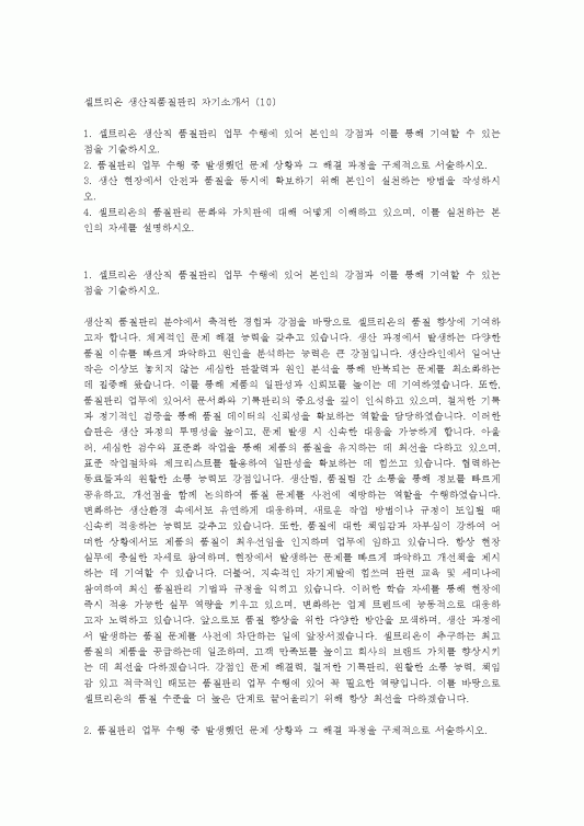 셀트리온 생산직품질관리 자기소개서 (10)