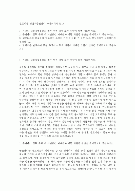 셀트리온 생산직품질관리 자기소개서 (11)