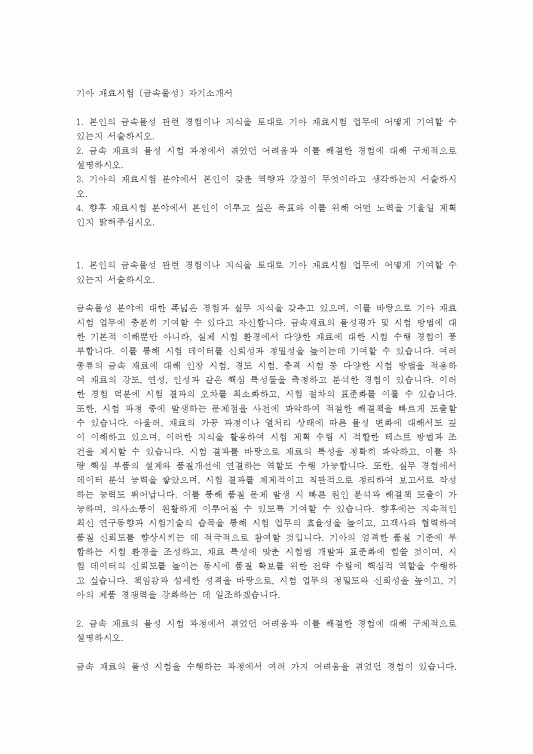 기아 재료시험 (금속물성) 자기소개서