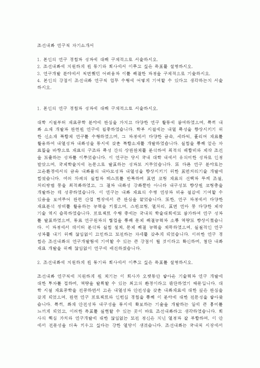 조선내화 연구직 자기소개서