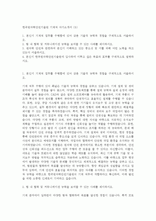 한국원자력안전기술원 기계직 자기소개서 (5)