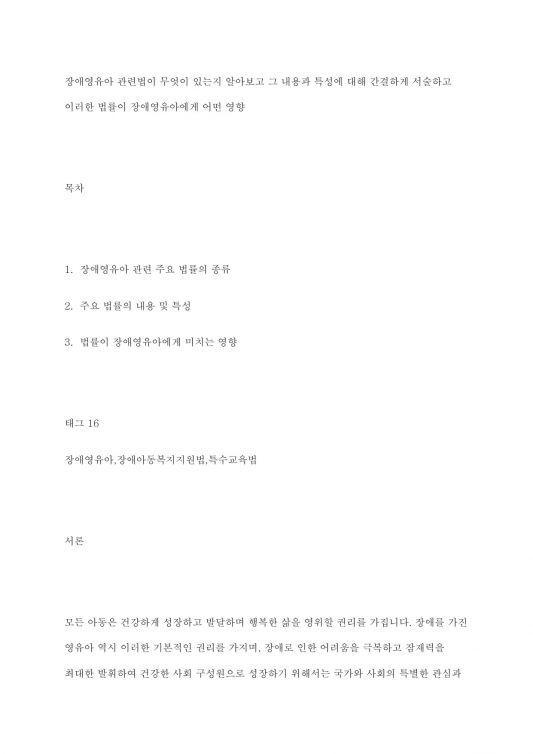 장애영유아 관련법이 무엇이 있는지 알아보고 그 내용과 특성에 대해 간결하게 서술하고 이러한 법률이 장애영유아에게 어떤 영향