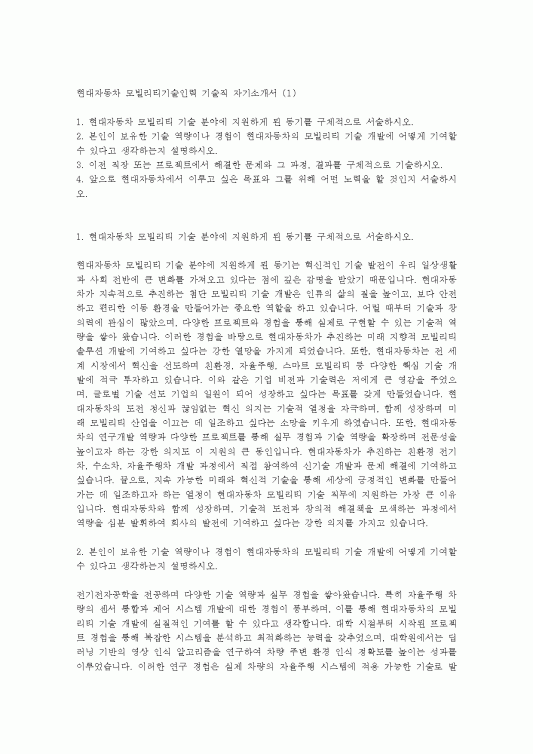 현대자동차 모빌리티기술인력 기술직 자기소개서 (1)