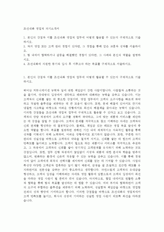 조선내화 영업직 자기소개서