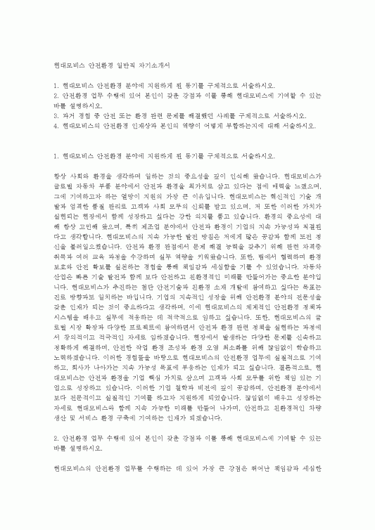 현대모비스 안전환경 일반직 자기소개서