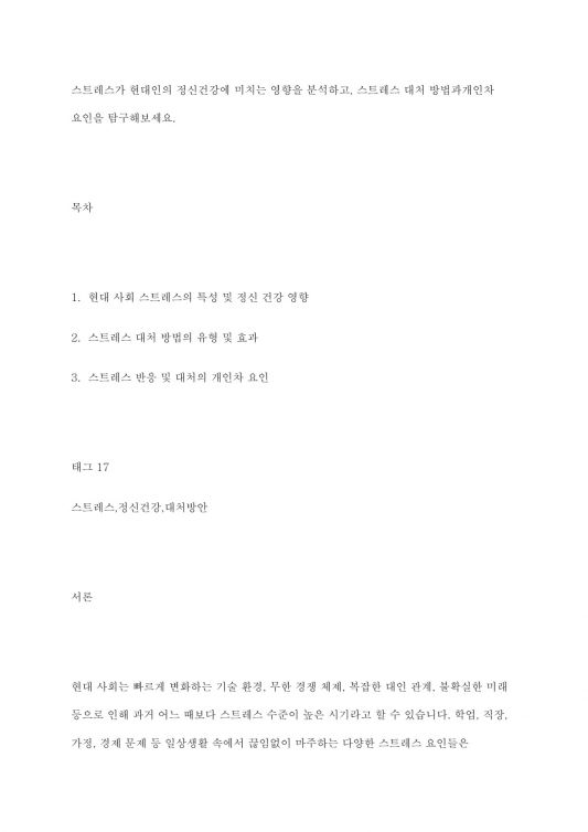 스트레스가 현대인의 정신건강에 미치는 영향을 분석하고, 스트레스 대처 방법과개인차 요인을 탐구해보세요