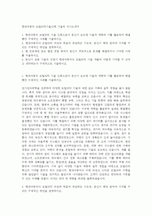 현대자동차 모빌리티기술인력 기술직 자기소개서