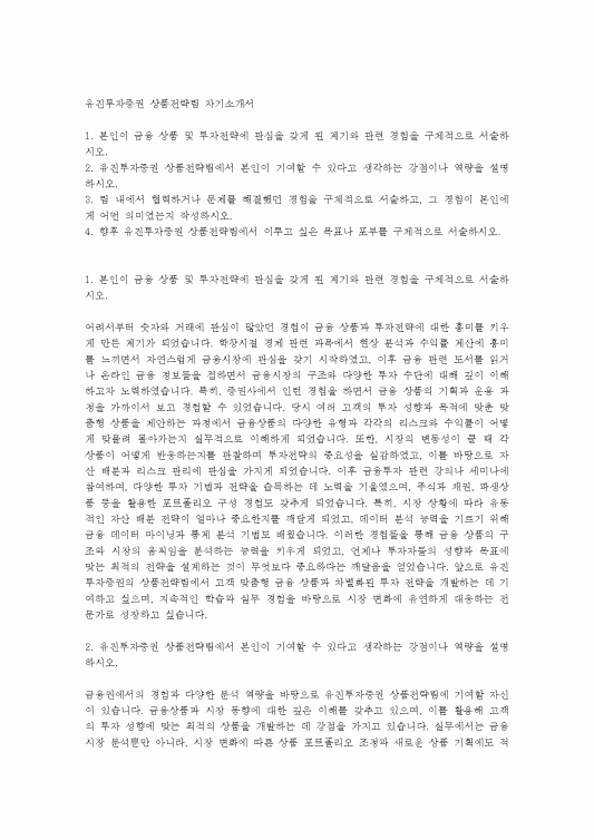 유진투자증권 상품전략팀 자기소개서