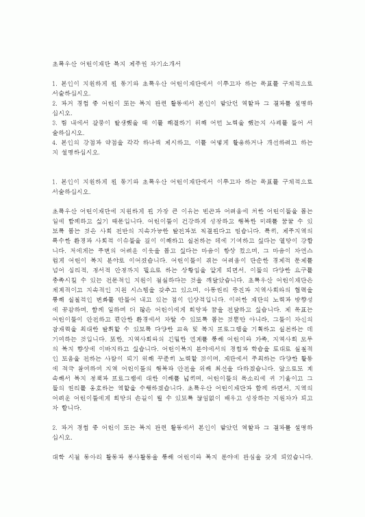 초록우산 어린이재단 복지 제주권 자기소개서