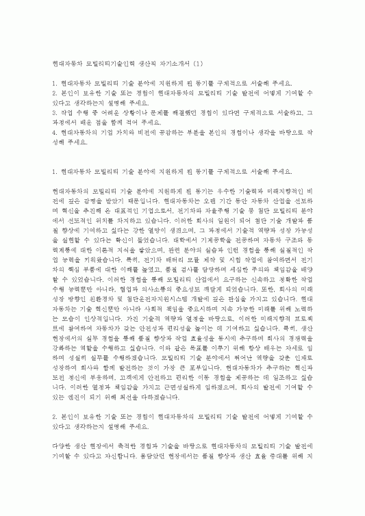 현대자동차 모빌리티기술인력 생산직 자기소개서 (1)