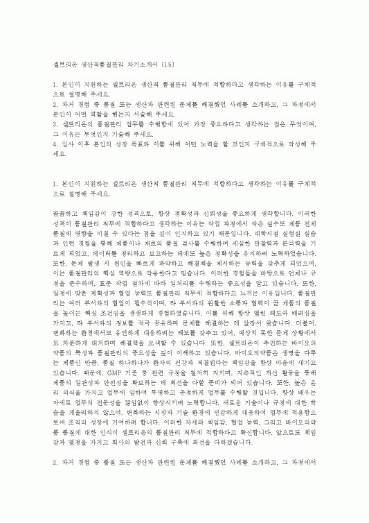 셀트리온 생산직품질관리 자기소개서 (15)