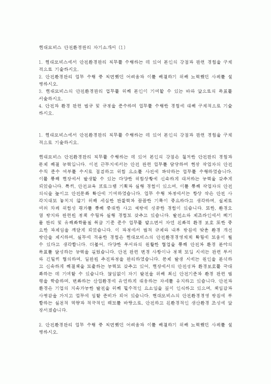 현대모비스 안전환경관리 자기소개서 (1)