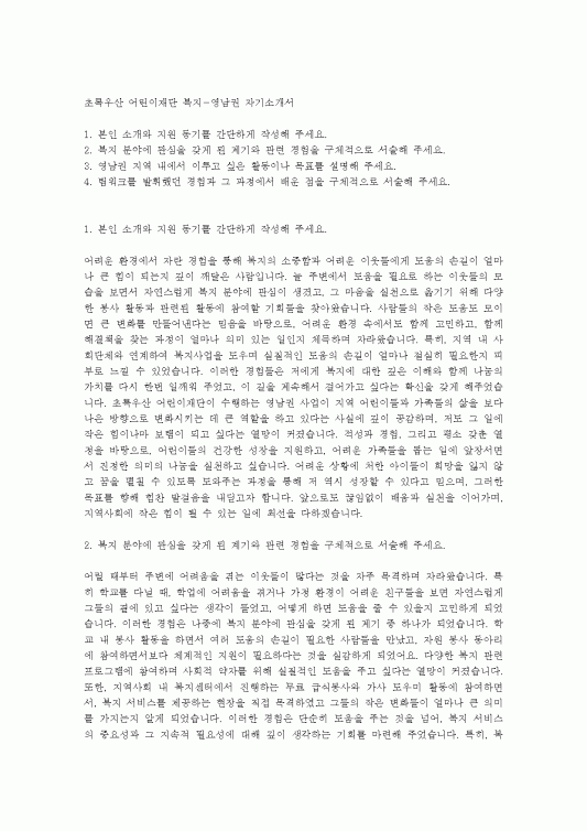 초록우산 어린이재단 복지-영남권 자기소개서