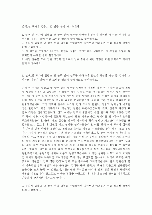 인팩_원 부자재 입출고 및 발주 관리 자기소개서