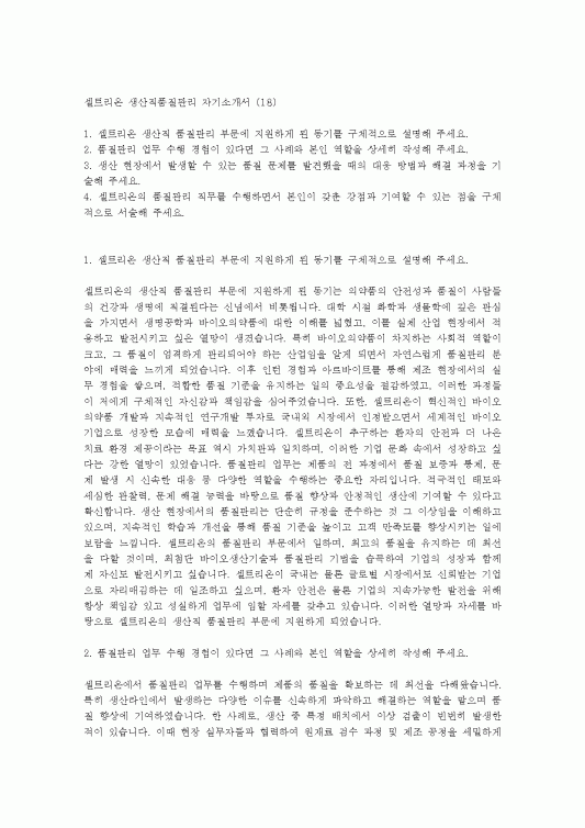 셀트리온 생산직품질관리 자기소개서 (18)