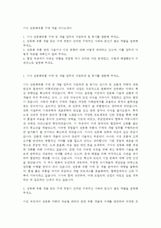 기아 전동화부품 구매 개발 자기소개서