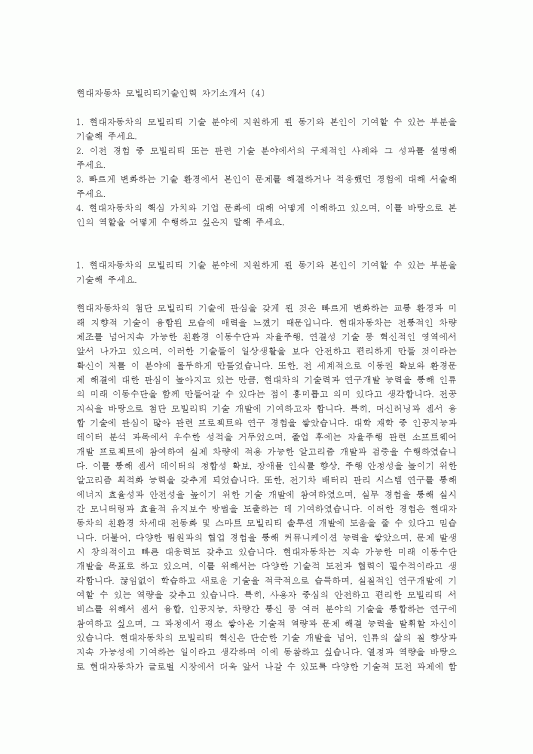 현대자동차 모빌리티기술인력 자기소개서 (4)