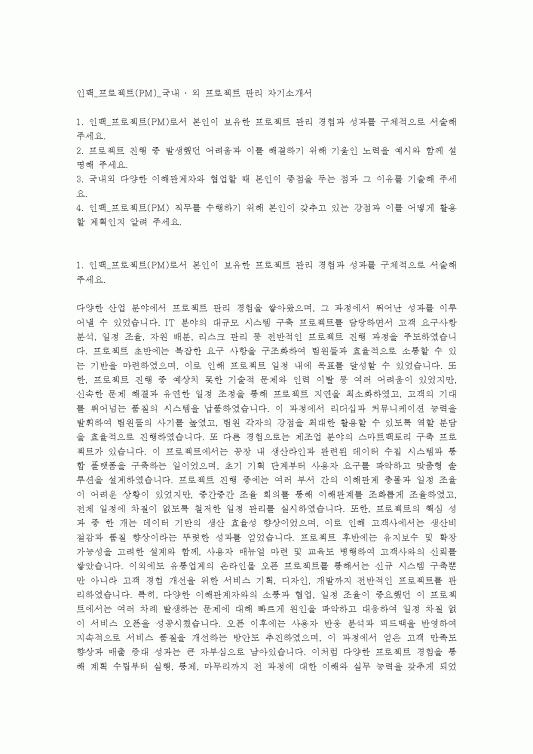 인팩_프로젝트(PM)_국내 · 외 프로젝트 관리 자기소개서